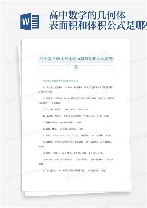 高中数学的几何体表面积和体积公式是哪些word模板下载编号qwnvwxjp熊猫办公