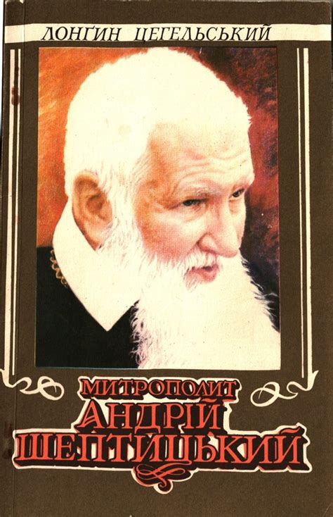Лонґин Цегельський. Митрополит Андрій Шептицький (1995) [PDF ...
