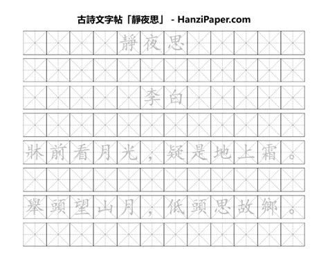古詩文字帖 Hanzipaper