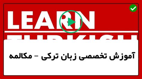 آموزش زبان ترکی آموزش تصویری زبان استانبولی
