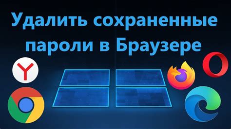 Как удалить пароли в Браузере Chrome Яндекс Edge Opera и Firefox Youtube