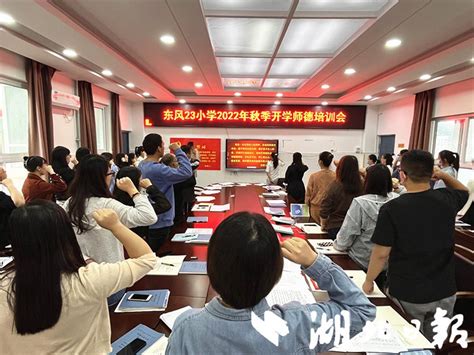 东风23小学开展师德师风集体承诺宣誓活动 湖北日报新闻客户端
