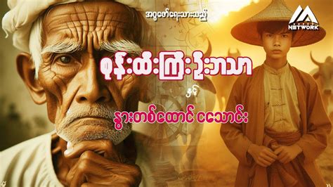 စုန်းထီးကြီး ဦးဘသာနှင့် နွားတစ်ထောင်ငသောင်း အတွဲ ၄၊ အပိုင်း ၁၈ Youtube