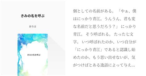 石かり 石切丸 きみの名を呼ぶ あちはの小説 Pixiv