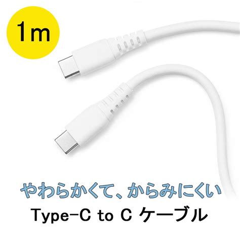 楽天市場USB Type Cケーブル やわらか USB2 0 USB C タイプC USBC 絡まない USB PD 100W対応 CtoC 1m ホワイト EZ5 USB074 1激安