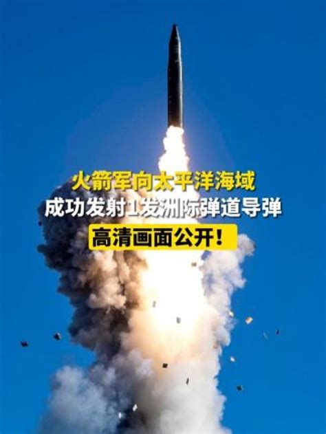 火箭军向太平洋海域成功发射1发洲际弹道导弹高清画面公开！（来源：中国军号解放军报国防部发布制作：彭瑾）高清1080p在线观看平台腾讯视频