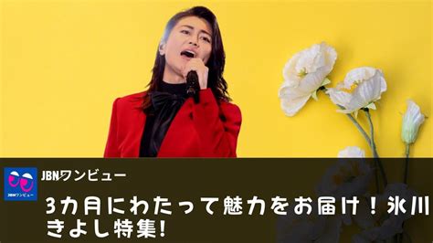 【氷川きよし】「特別枠」氷川きよし特集！主演の氷川きよし収録は楽しかった！。3カ月にわたって魅力をお届け！ Youtube