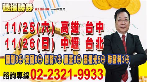 20231123 1530 顏逸民 穩操勝券【圓剛8⊕ 安國8⊕ 揚智7⊕ 麗臺6⊕ 晶相光5⊕ 聯發科3⊕ 1125六 高雄 台中