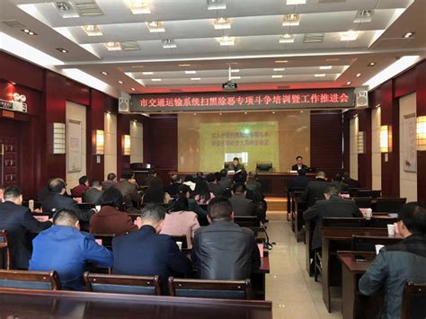市交通运输局扎实推进“扫黑除恶”专项斗争