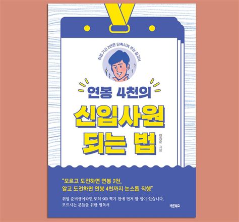 연봉4천의 신입사원 되는 법 텀블벅 크리에이터를 위한 크라우드펀딩