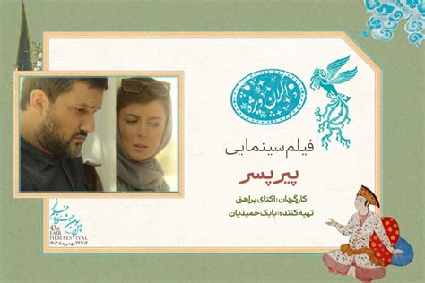 پیر پسر بالاخره به جشنواره رسید خبرگزاری مهر اخبار ایران و جهان