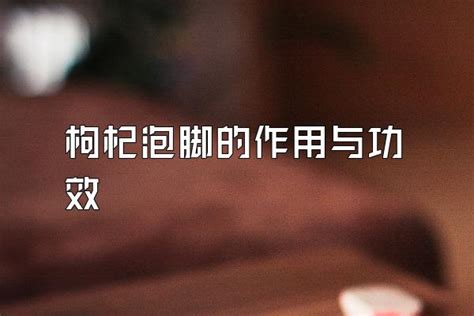 枸杞泡脚的作用与功效 功效与作用 中药健康网