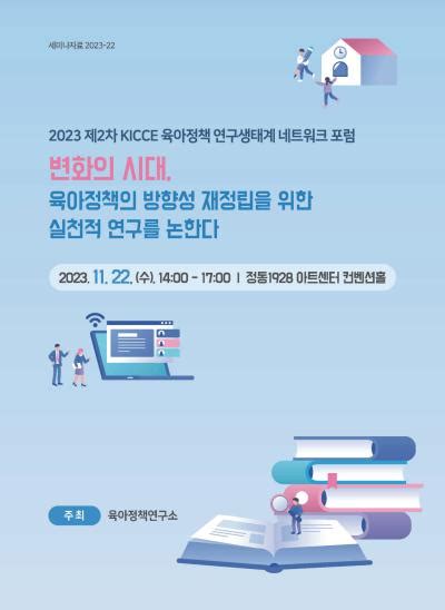 2023 제2차 Kicce 육아정책 연구생태계 네트워크 포럼 변화의 시대 육아정책의 방향성 재정립을 위한 실천적 연구를 논한다 연구성과 연구성과 Nrc 경제