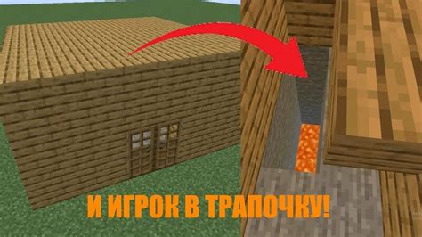 Как построить самую лучшую трапку для игроков в майнкрафт Смотреть