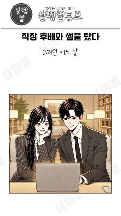 직장 후배와 썸을 탔다 Youtube