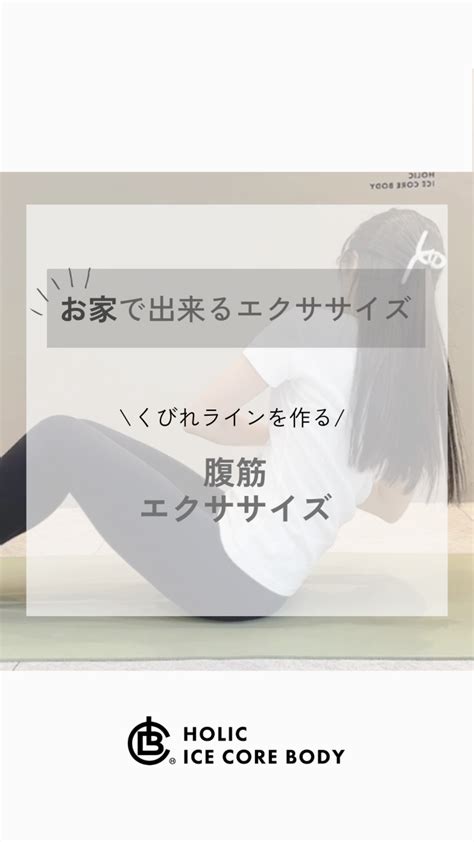 【くびれをラインを作る⭐️腹筋エクササイズ】 Holic Ice Core Body