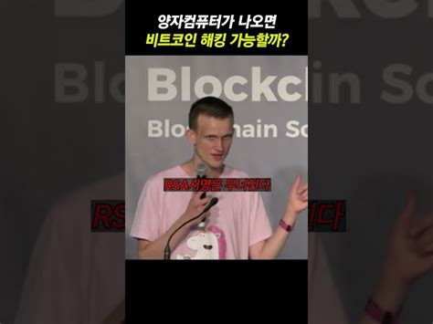 양자컴퓨터가 나온다면 비트코인은