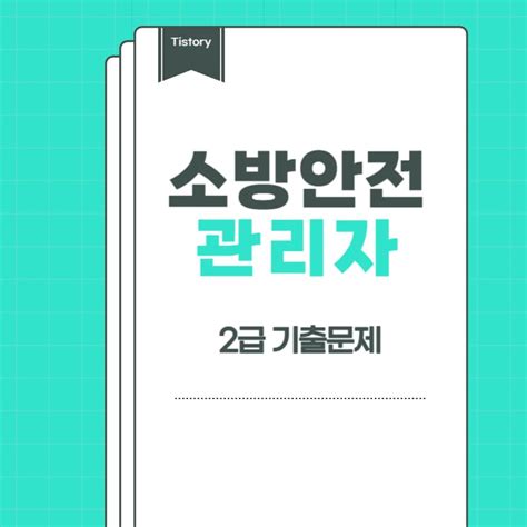 소방안전관리자 2급 기출문제