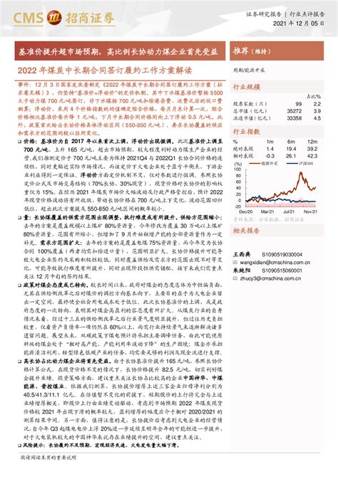 能源开采行业2022年煤炭中长期合同签订履约工作方案解读：基准价提升超市场预期，高比例长协动力煤企业首先受益