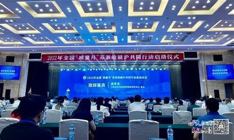 2022年全国“质量月”苏浙皖赣沪共同行动在南昌启动凤凰网江西凤凰网
