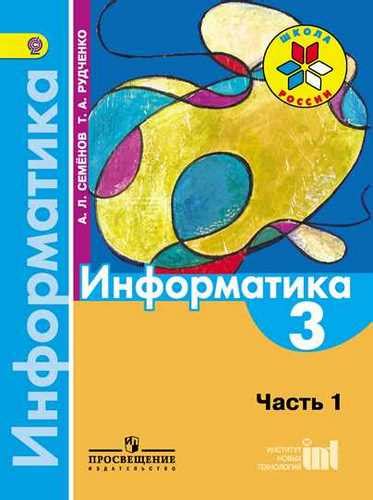 Информатика. 3 класс. Часть 1. Семенов А.Л., Рудченко Т.А. Школа России ...