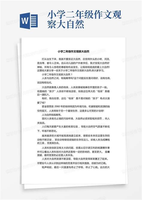 小学二年级作文观察大自然 Word模板下载 编号lbnmejkr 熊猫办公