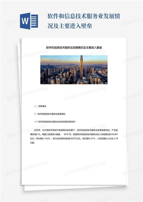 软件和信息技术服务业发展情况及主要进入壁垒Word模板下载 编号qvgjnwev 熊猫办公