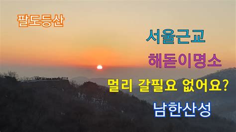 남한산성해돋이 해맞이 일출 명소 Youtube