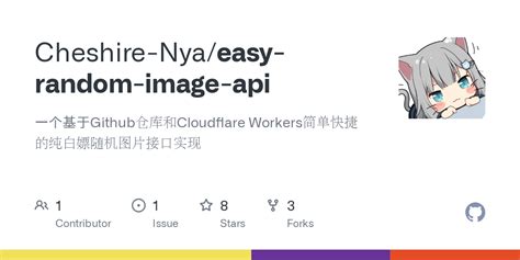 GitHub Cheshire Nya easy random image api 一个基于Github仓库和Cloudflare Workers简单快捷的纯白嫖随机图片接口实现