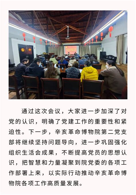岱庙资讯 文博快讯 辛亥革命博物院第二党支部召开2022年度组织生活会
