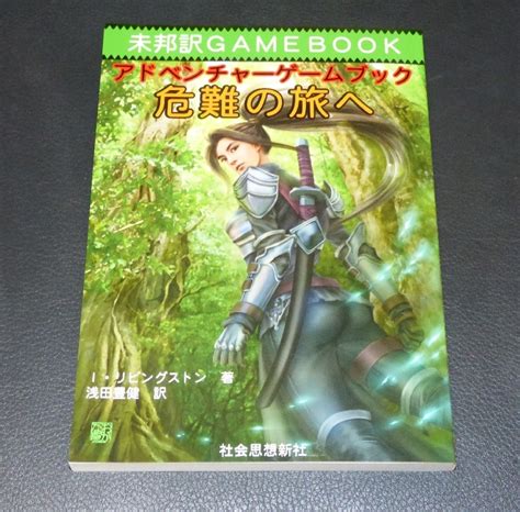 Yahooオークション 危難の旅へ The Port Of Peril 未邦訳 Gamebook