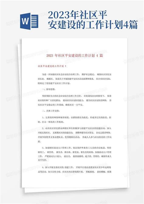 2023年社区平安建设的工作计划4篇 Word模板下载 编号qpworzye 熊猫办公