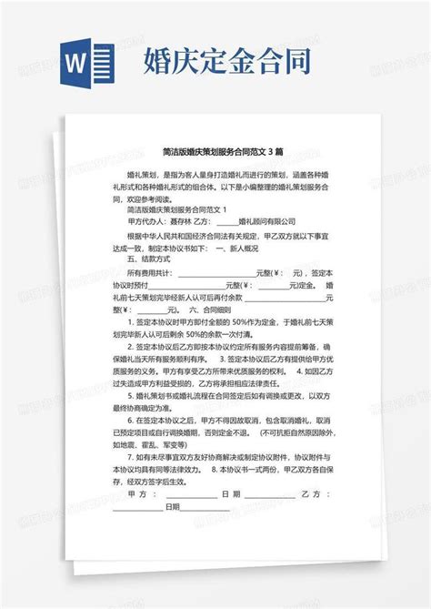 简洁版婚庆策划服务合同范文3篇Word模板下载 编号lvbdawmo 熊猫办公