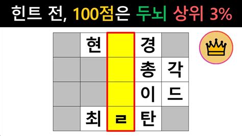 단어퀴즈 60세이상이라면 힌트없이 100점 만점에 도전해보세요 가로 세로 낱말 퀴즈 895 뇌건강 두뇌회전 치매테스트 숨은단어찾기 퍼즐