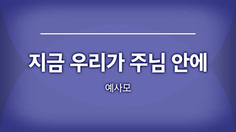 범어교회 231027 지금 우리가 주님 안에 예사모 Youtube