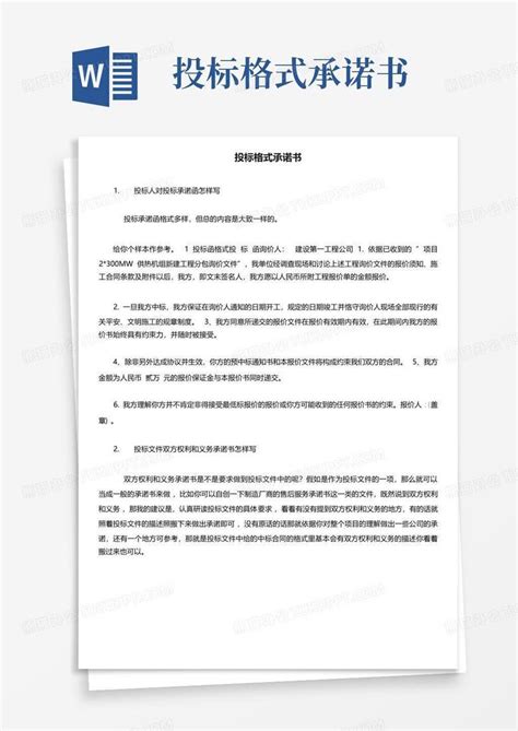 投标格式承诺书Word模板下载 编号qoxgoekw 熊猫办公