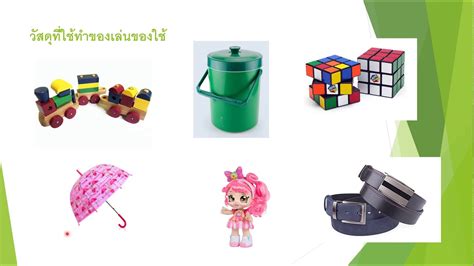 วิทยาศาสตร์ ป 1 เรื่องวัสดุที่นำมาทำของเล่นของใช้ Youtube