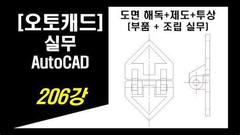 [ 오토캐드 실무 ] 206강 부품 조립 도면해독 및 도면제도 투상 방법 3d프린터운용기능사 공개도면 9번 Cad