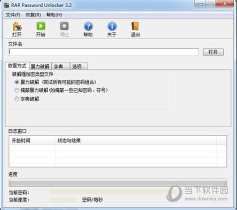RAR密码破解软件下载 RAR密码破解大师 V3 2 最新免费版下载 当下软件园