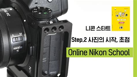 니콘스쿨｜니콘 스타트 선명한 사진의 시작 초점 Youtube