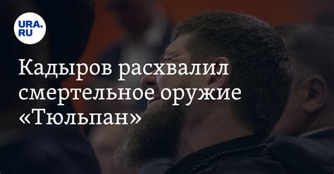 Какое оружие использует Россия в СВО Кадыров восхитился качествами