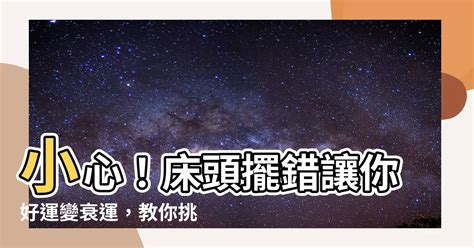 【牀頭向東北】小心！牀頭擺錯讓你好運變衰運，教你挑對風水睡得又香又賺錢 最新新聞