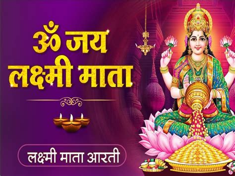 Maa Laxmi Ji Ki Aarti Om Jai Lakshmi Ambey Read With Hindi Lyrics In