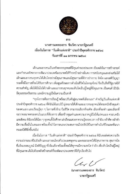 🌸🌸🌸 8 ม ค 68 สารวันเด็ก 2568 ค่ะ พีระนุช พิมพ์บุตร