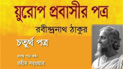 রবীন্দ্রনাথ ঠাকুর এর প্রবন্ধ ইউরোপ প্রবাসীর পত্র 04 Youtube