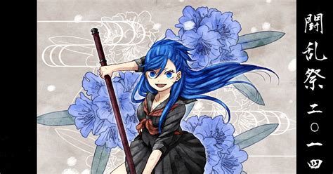 闘乱祭】 【夏闘乱2014】槍田 青【東軍】 32のイラスト Pixiv
