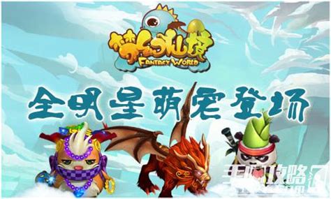 《梦幻仙境》手游揭秘，全明星萌宠介绍技能