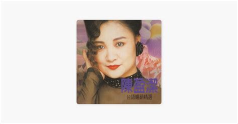 ‎爱的笑容 由陈盈洁演唱 Apple Music