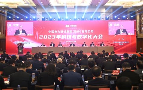 中国电力建设集团 公司要闻 公司召开2023年科技与数字化大会：以高水平科技创新和数字化转型推动高质量发展