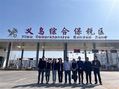 专业动态跨境电子商务专业教师赴义乌综合保税区走访调研 创业学院 义乌工商学院